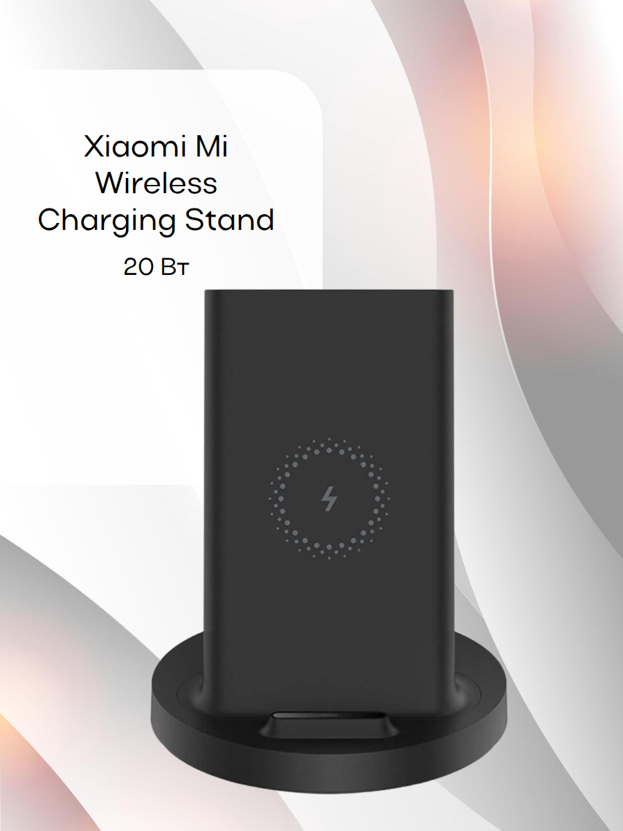 Xiaomi Mi Wireless Charging Stand, 20 Вт, черный