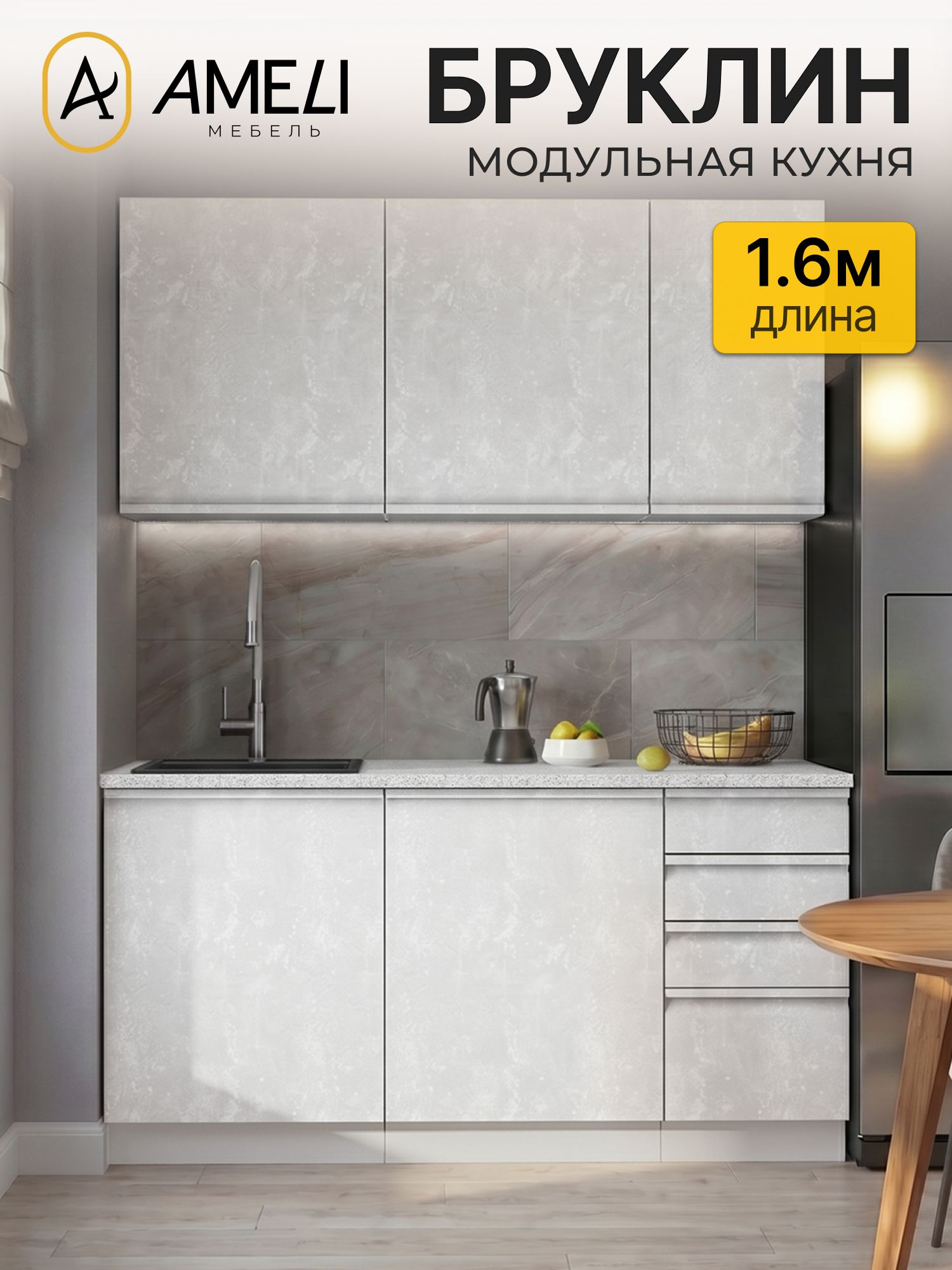 Кухонный гарнитур 160 см, Бруклин, Белый бетон/Антарес