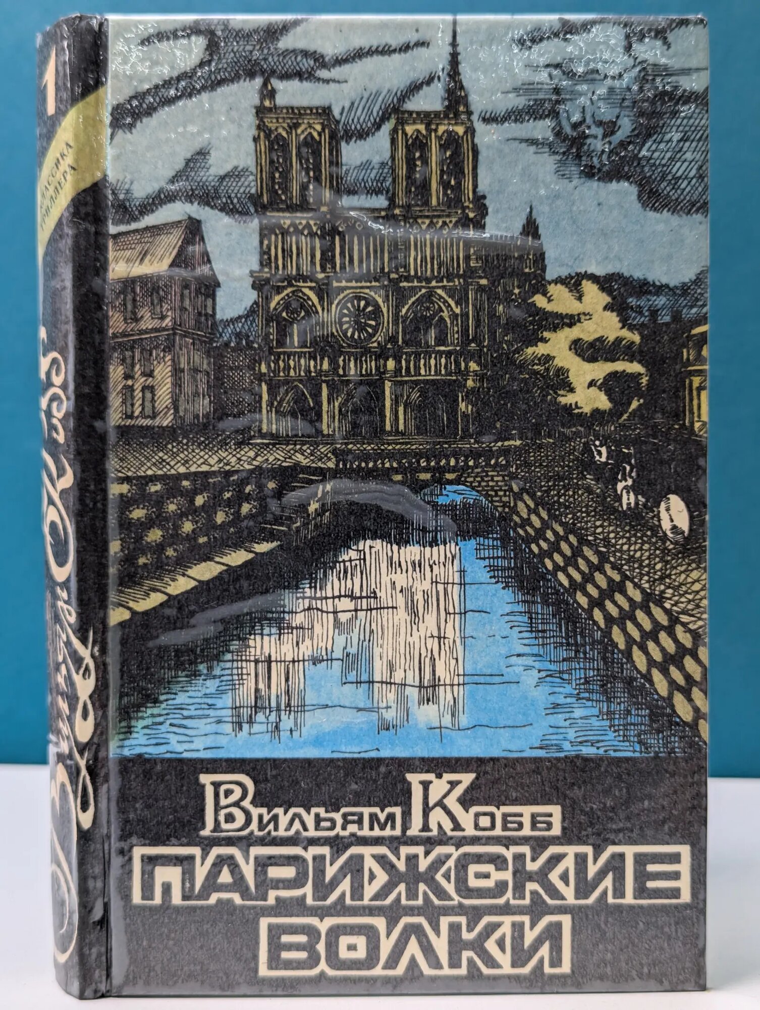 Классика триллера. Парижские Волки. В 2 книгах. Книга 1 Кобб Вильям 1992