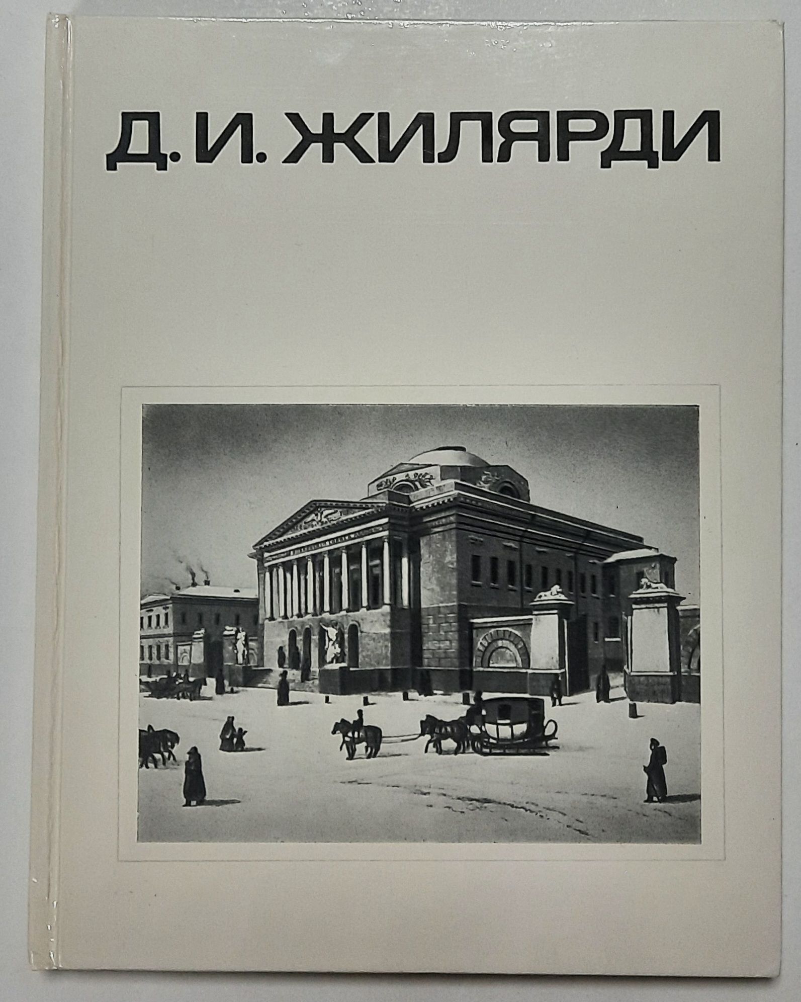 Д. И. Жилярди