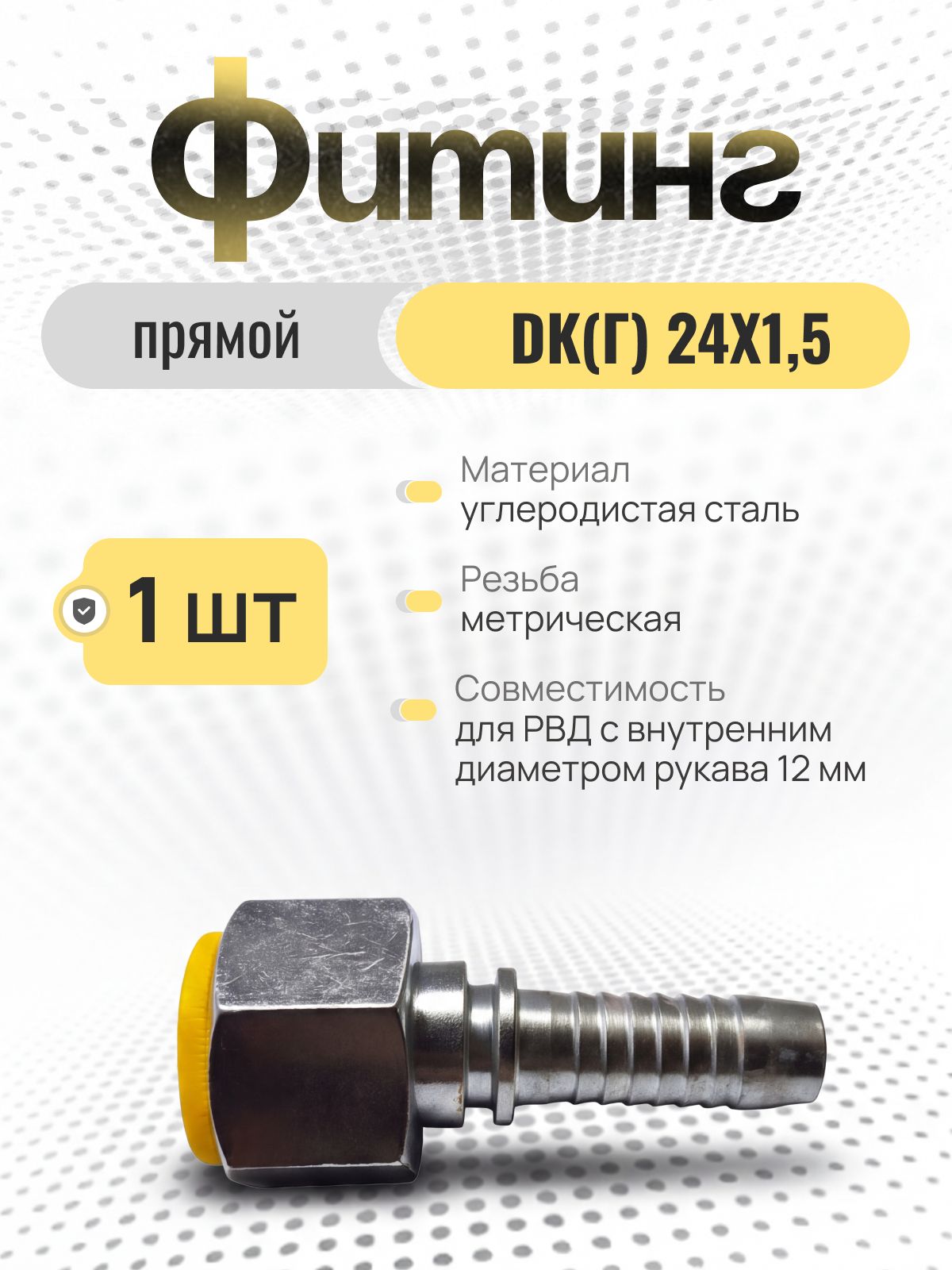 Гидравлический фитинг для РВД прямой DK(Г) 24х1,5, d-12, 1 шт.