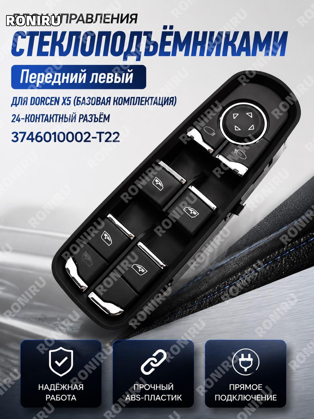 Стеклоподъемник передний левый главный 24-контактный 3746010002-T22 для Дамай X5 низкой комплектации ABS компонент
