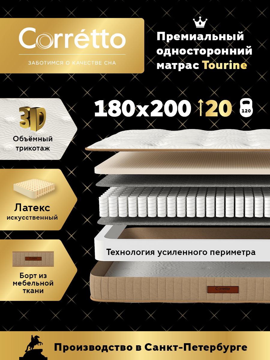 Матрас Corretto Tourine 180х200