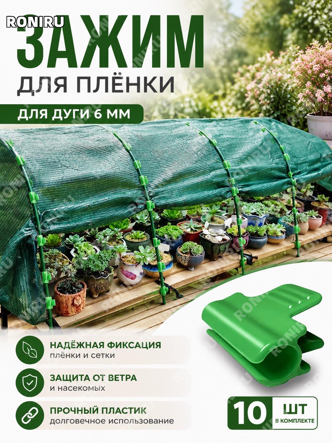 Зажимы для пленки 6 мм, 10 шт, клипсы для крепления тепличной пленки и сетки, держатели для парника и теплиц дачи
