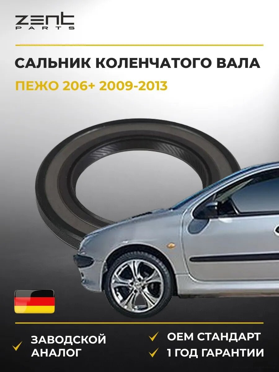 Сальник коленчатого вала передний Zentparts Z26947 Пежо 206+ Peugeot 206+ 2009-2013