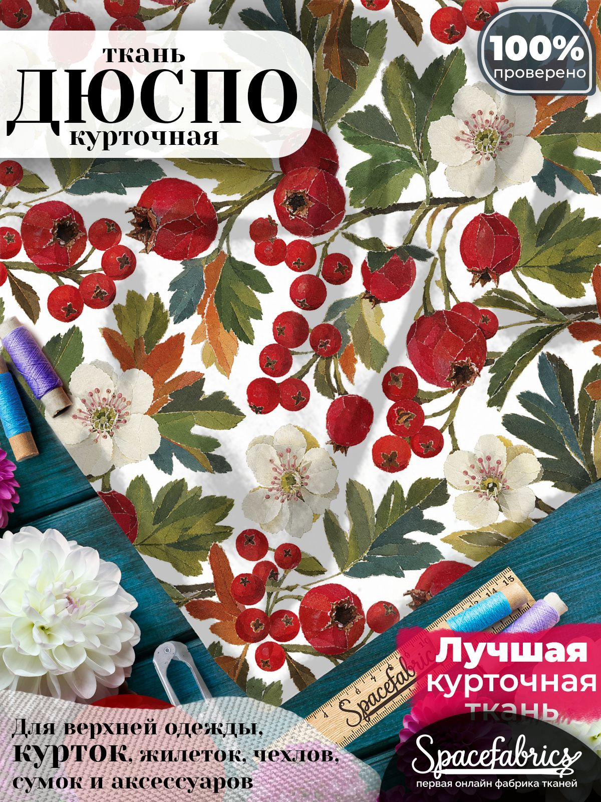 Ткань плащевая Дюспо 240T Milky WR PU, курточная ткань для шитья, отрез 1х1,47 м, 85 г/кв. м, с принтом Боярышник