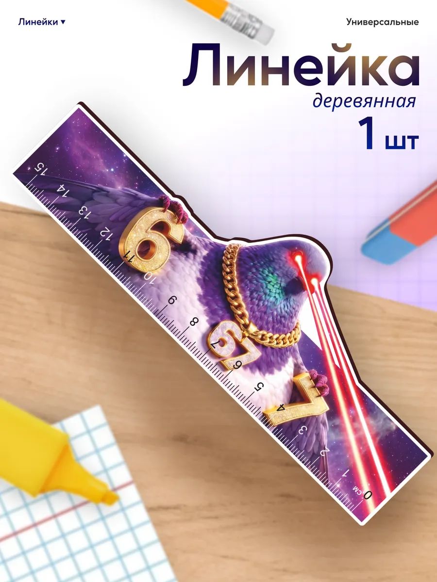 ЛинейкаЛинейка для школы 15 см Сикс севен тик ток