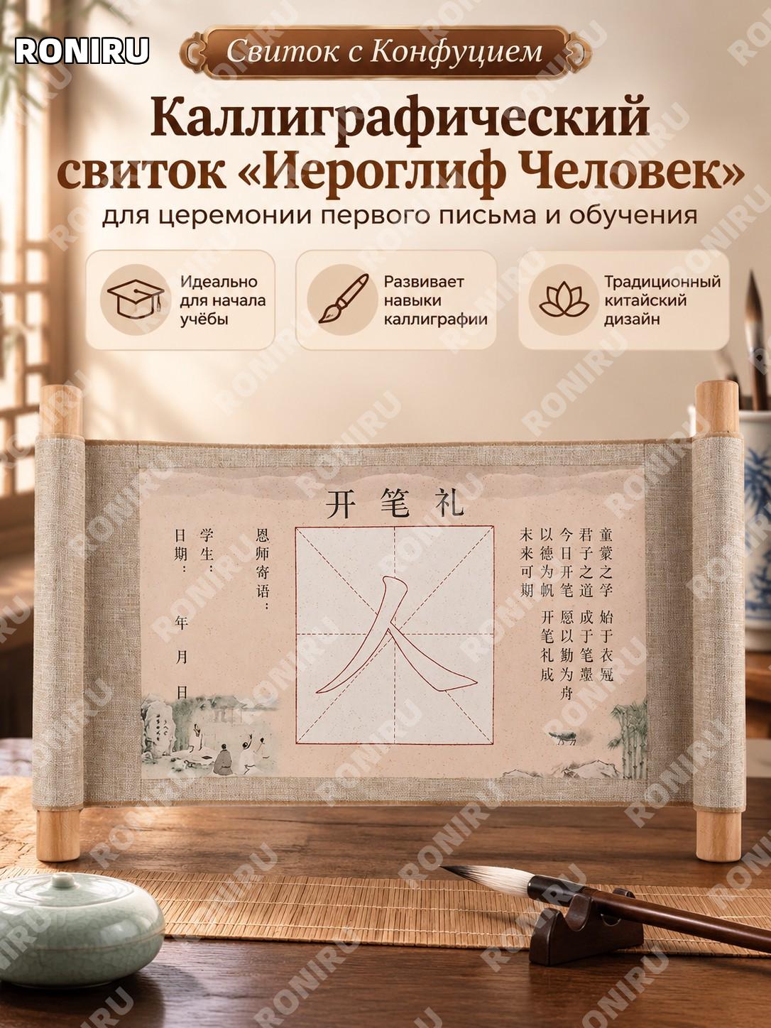 Пропись иероглифа с красной пастой, свиток Конфуций с льняной текстурой с осевыми наконечниками для школьников