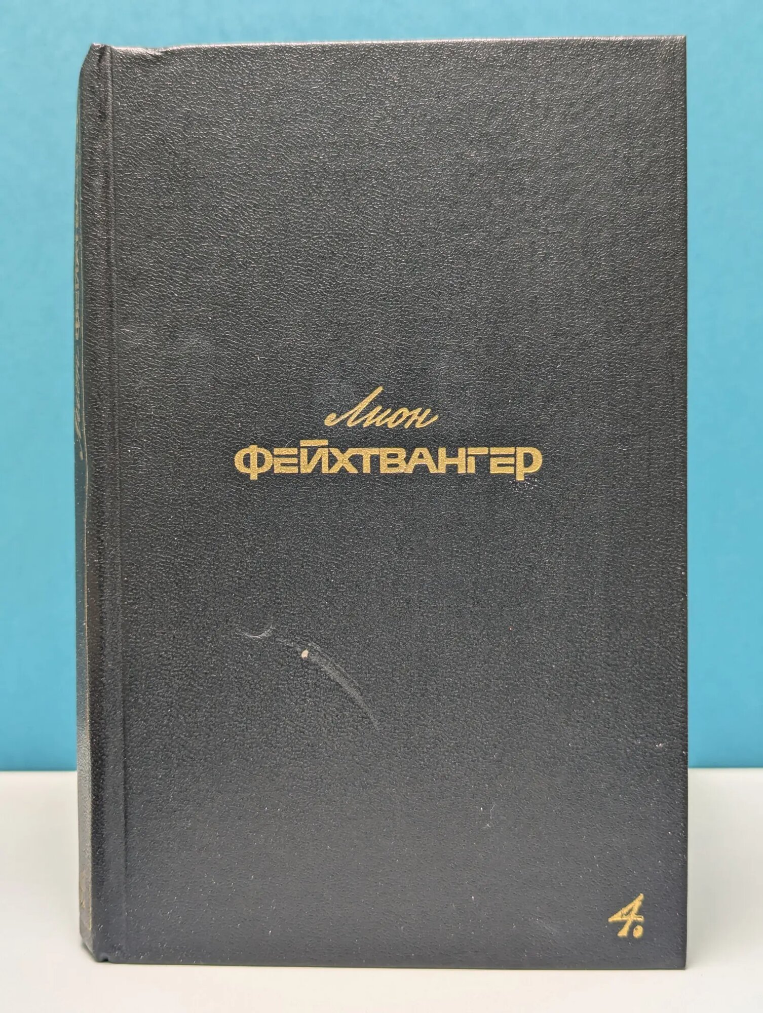 Лион Фейхтвангер. Собрание сочинений в 6 томах. Том 4 Фейхтвангер Лион 1989
