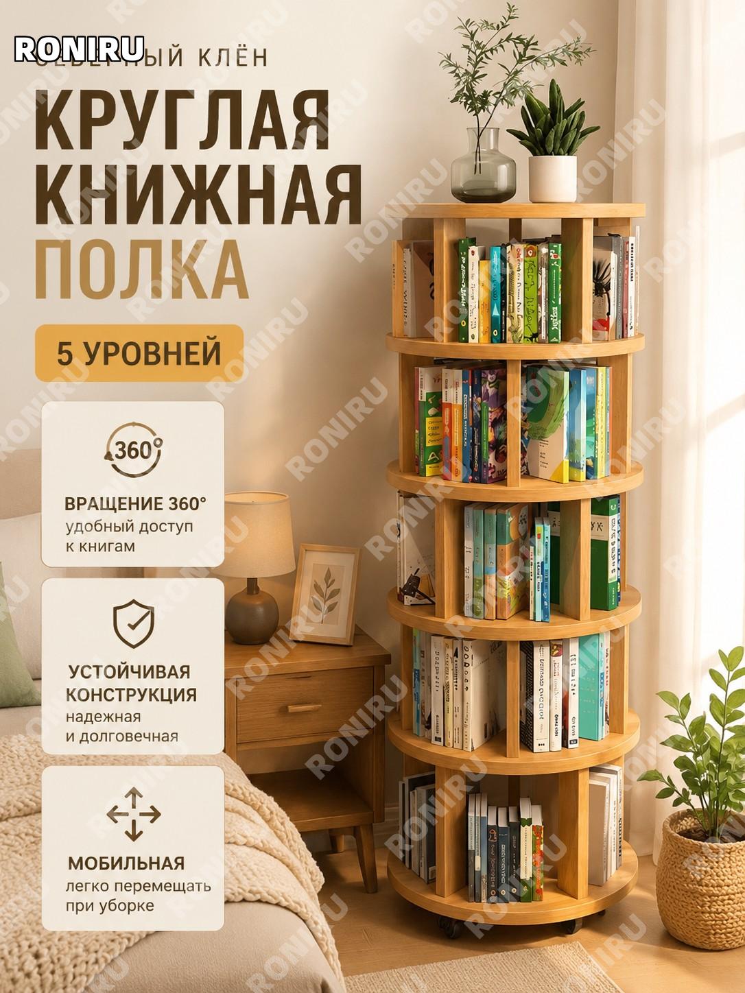 Вращающийся книжный шкаф 360° напольный, круглый 5 ярусов, скандинавский клен, компактная этажерка у кровати дома