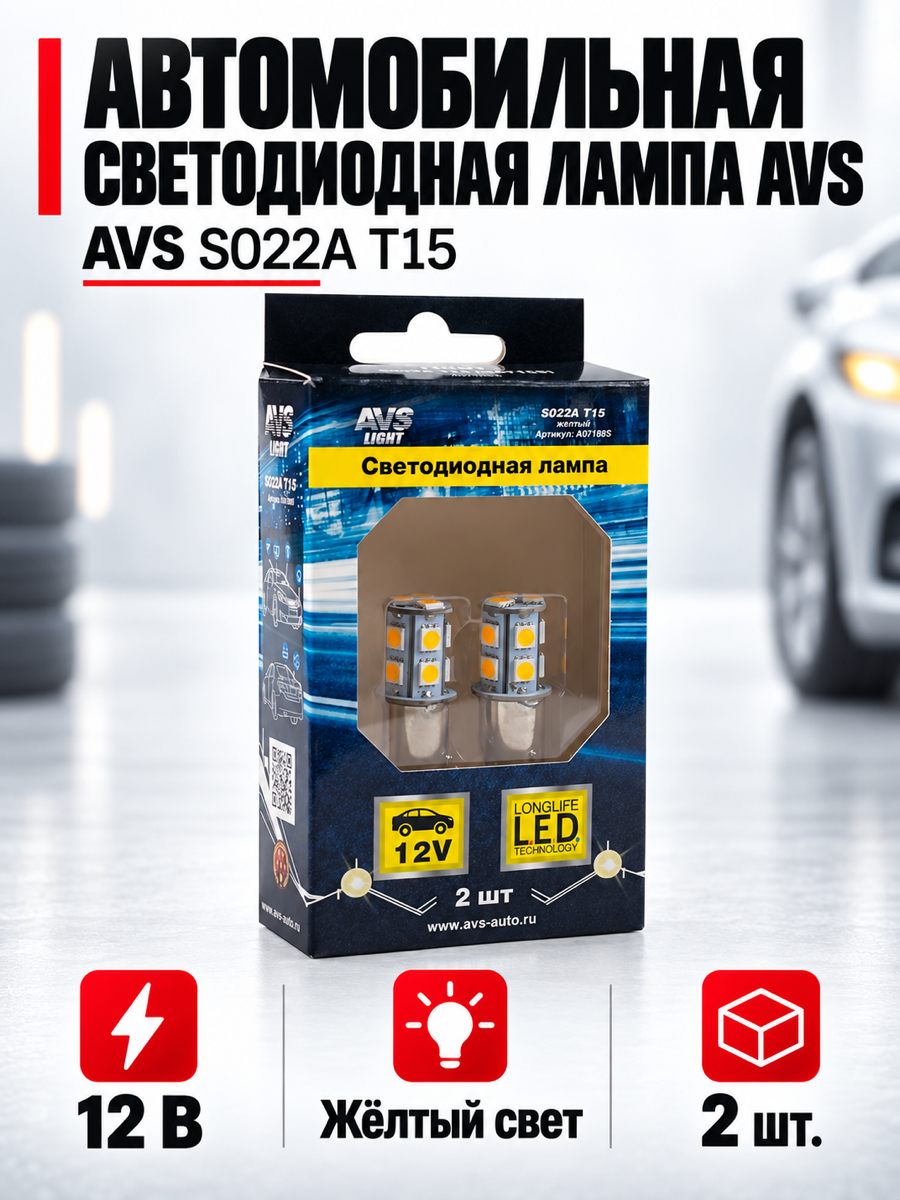 Светодиодная автомобильная лампа AVS S022A, T15, 12 В, 2 Вт, 3200 К, цоколь BA15s, 2 шт.