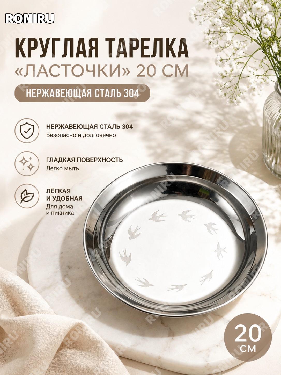 Тарелка Ласточка-20 см круглая из нержавеющей стали 304 для десертов, дома и пикника, детская посуда милая детская