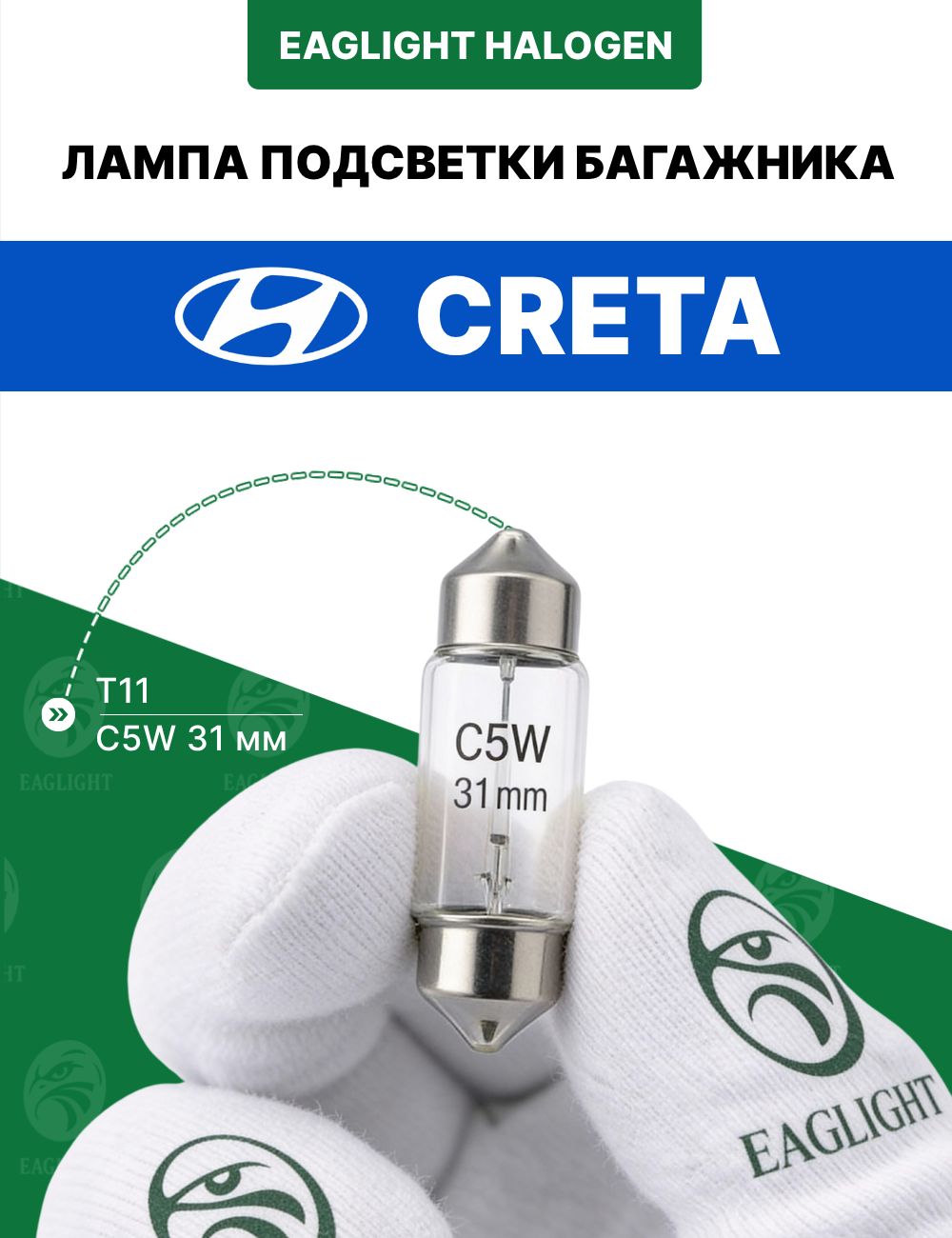 Хендай Крета лампочка подсветки багажника / лампа Hyundai Creta цоколь C5W 31мм (Festoon) EagLight накаливания 12V