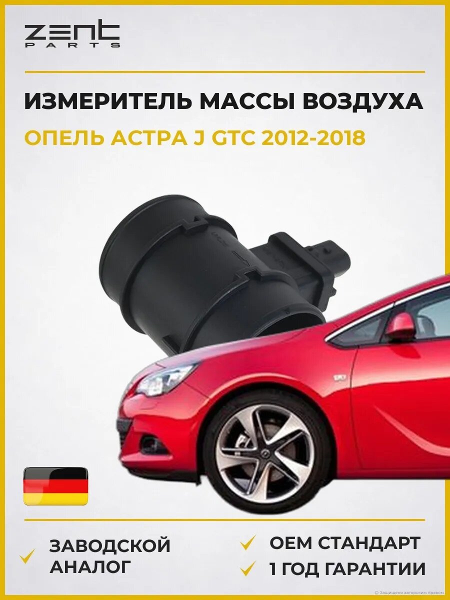 Измеритель массы воздуха Zentparts Z152831 Опель Астра J Gtc Opel Astra J Gtc 2012-2018