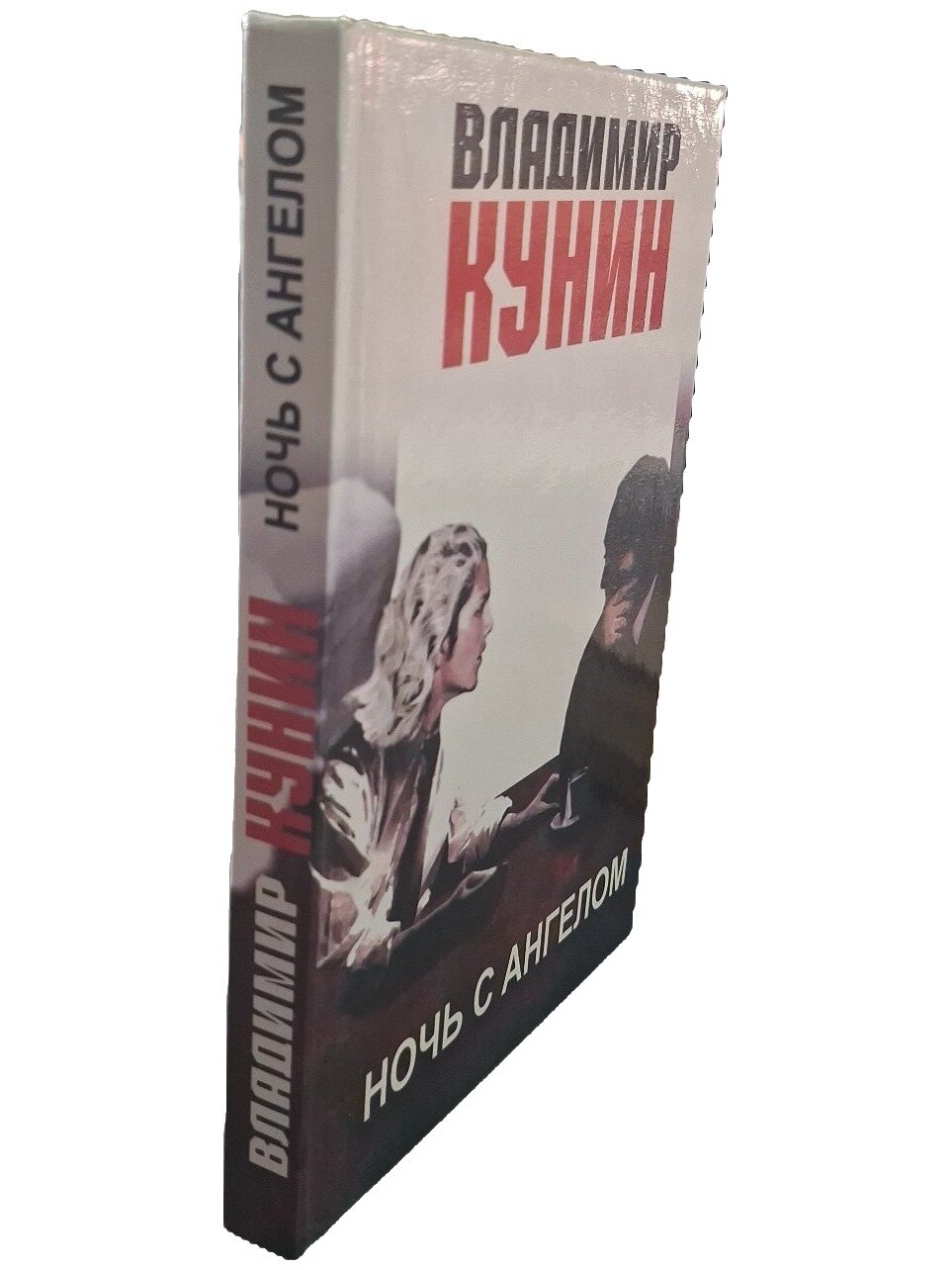 Ночь с ангелом