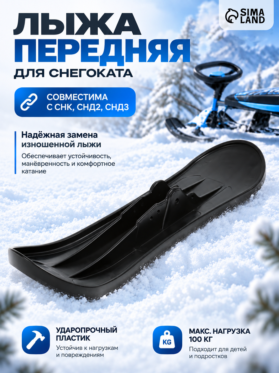 Лыжа передняя для снегокатов Nika, ЛП2, чёрная, морозостойкая