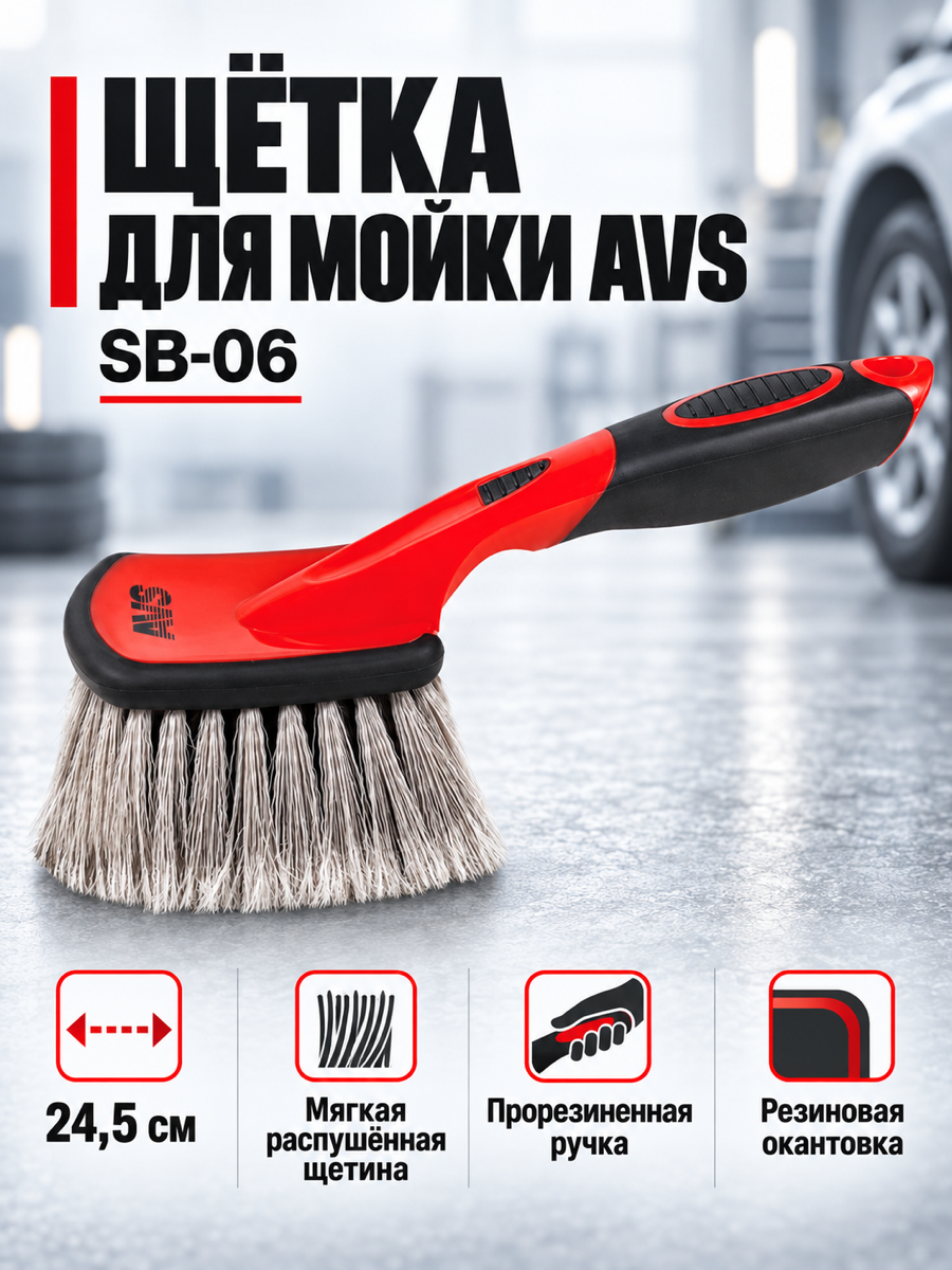 Щётка для очистки AVS SB-06, 24,5 см, красная, чёрная
