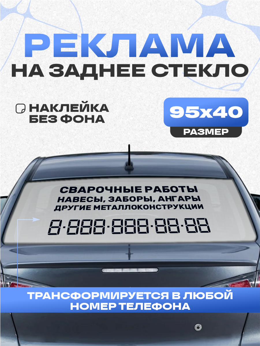 Наклейка на авто Сварочные работы навесы с номером телефона