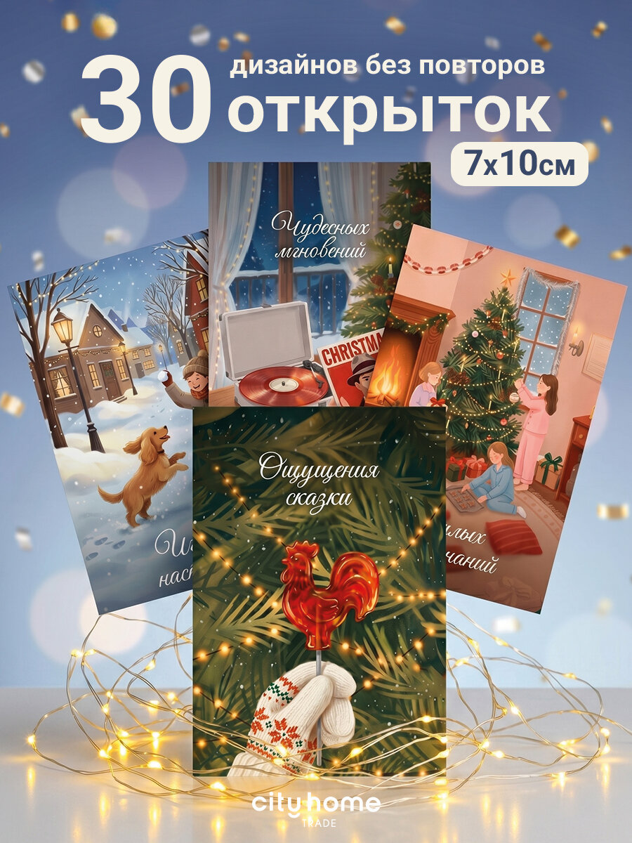 Мини-открытки новогодние "С Новым Годом!", 7x10 см, набор 30 шт