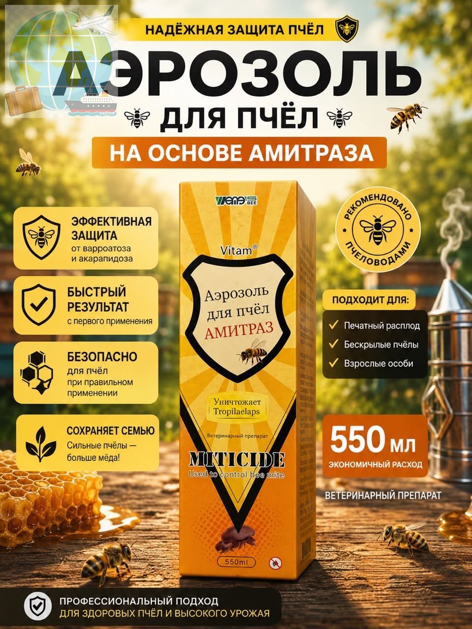 Аэрозоль амитраз для пчел