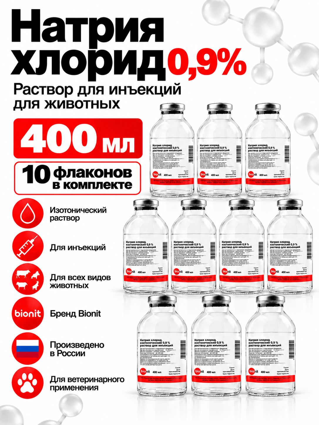 Натрия хлорид 0,9% Bionit, раствор для инъекций для животных, 400 мл, 10 шт