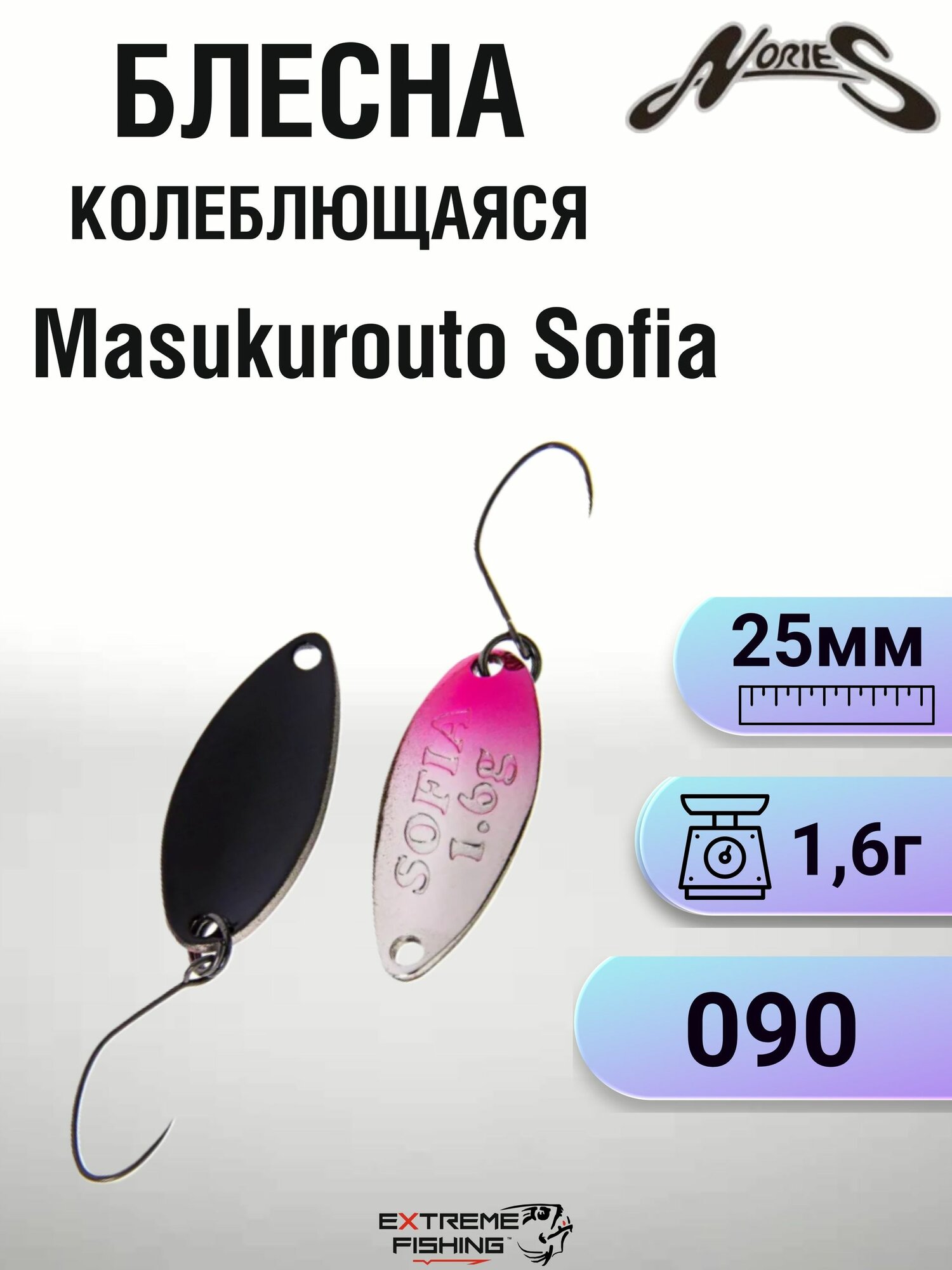 Блесна Nories Masukurouto Sofia, 1.6г, 090