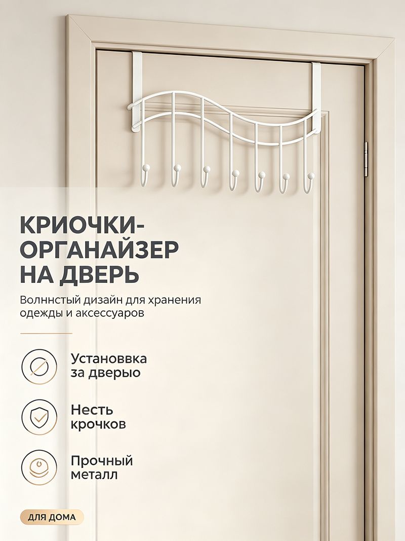 Вешалка для одежды навесная на дверь металлическая, Артикул: 5628605548