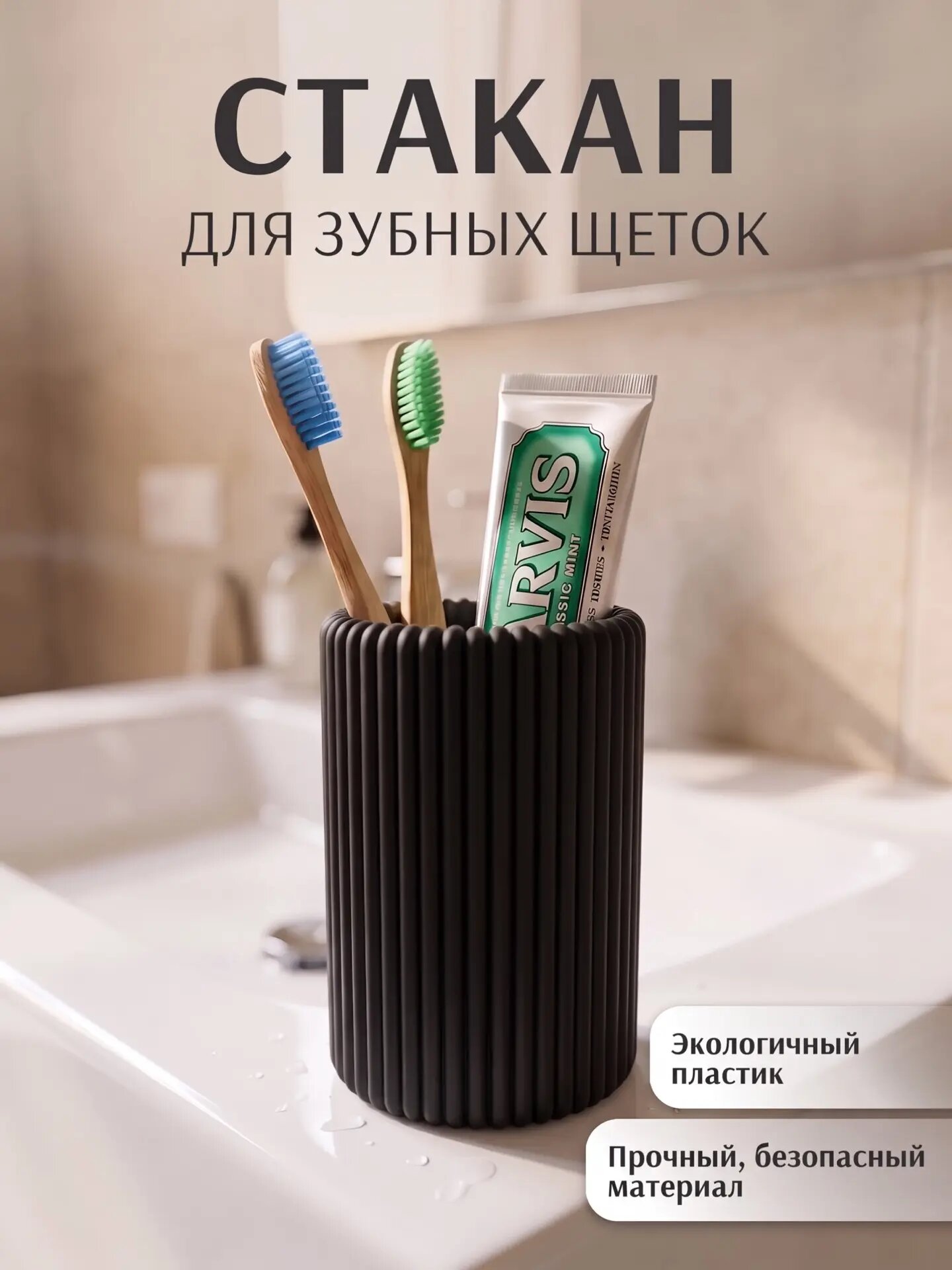 Стакан подставка для зубных щеток и пасты в ванную, пластик, цвет черный
