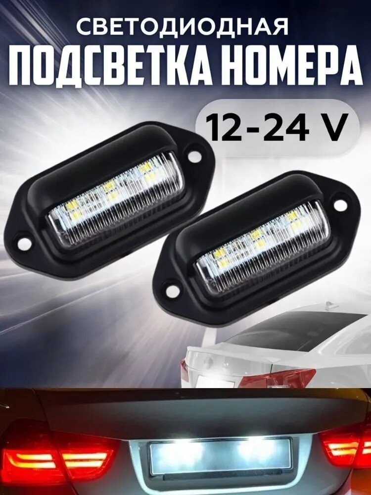 Фонарь светодиодный освещения номерного знака 12-24 В / комплект 3 шт.