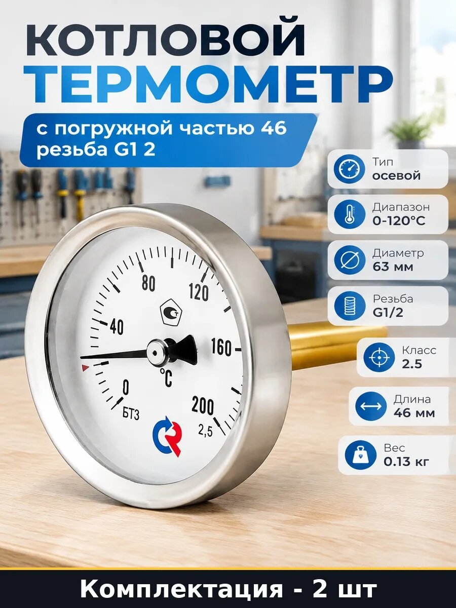 Набор Термометр сантехнический погружной гильза 46 мм 2 шт