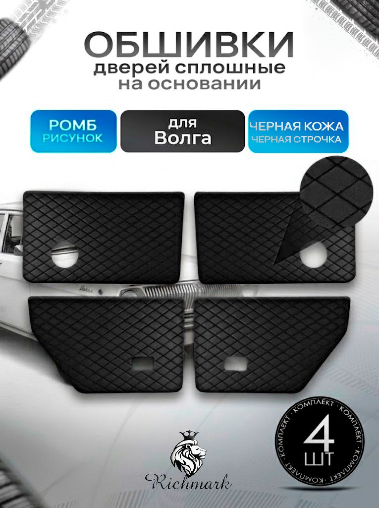 Обшивки карты дверей сплошные на основании из эко-кожи для а/м Волга 31029 Черный Ромб. Ричмарк