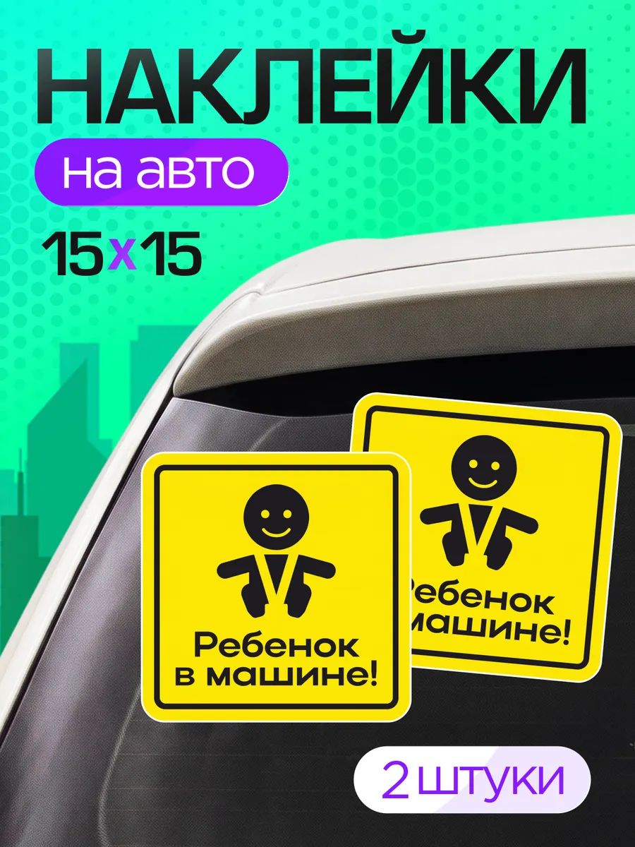Виниловые наклейки на авто ребенок в машине