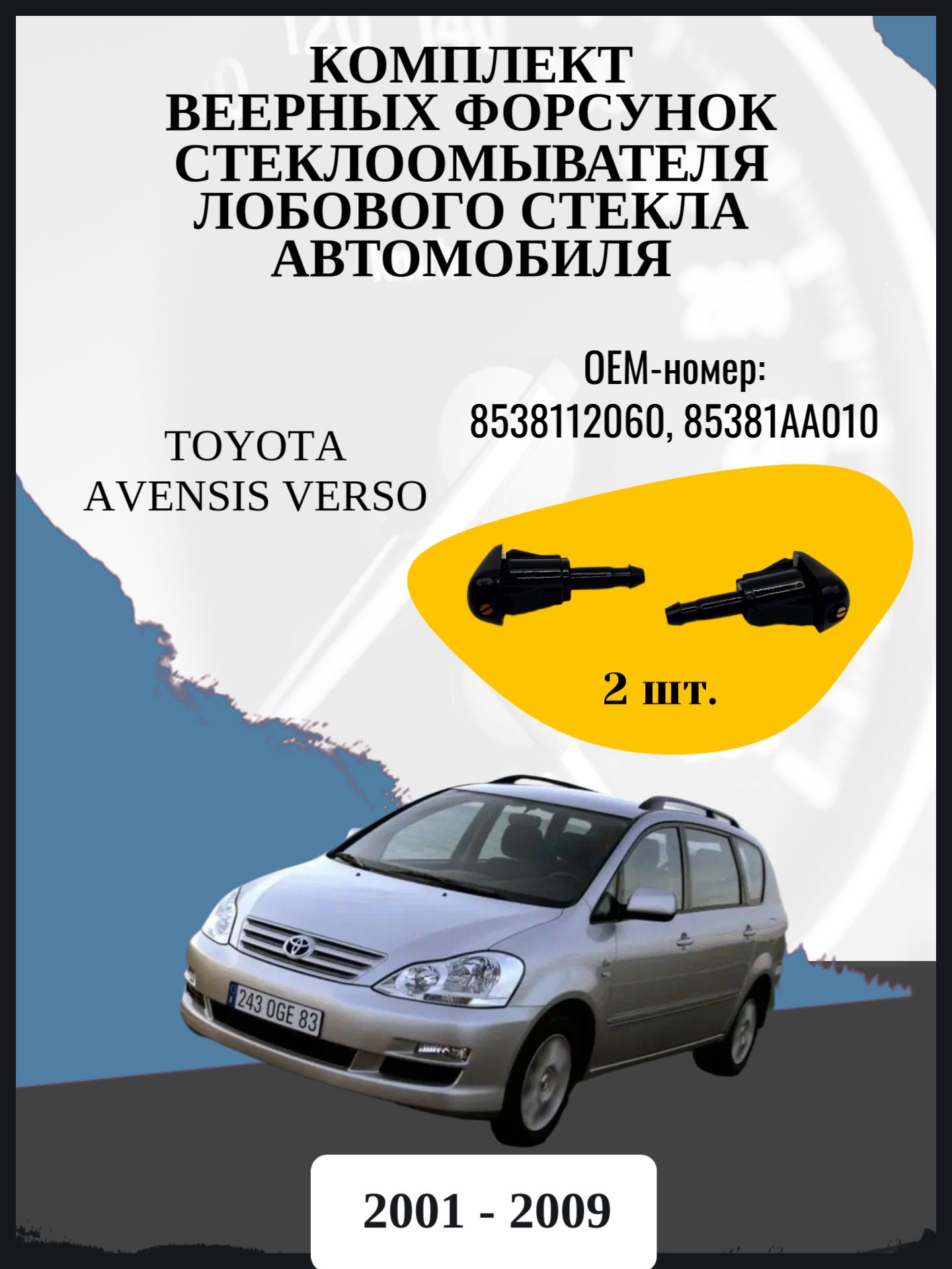 Комплект веерных форсунок стеклоомывателя лобового стекла автомобиля Toyota Avensis Verso минивэн, 2 поколение, 2 поколение рестайлинг Год выпуска: 2001 - 2009 ОЕМ-номер: 8538112060, 85381AA010