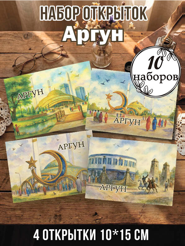 Открытки Аргун 10 наборов, 40 шт 10х15 см