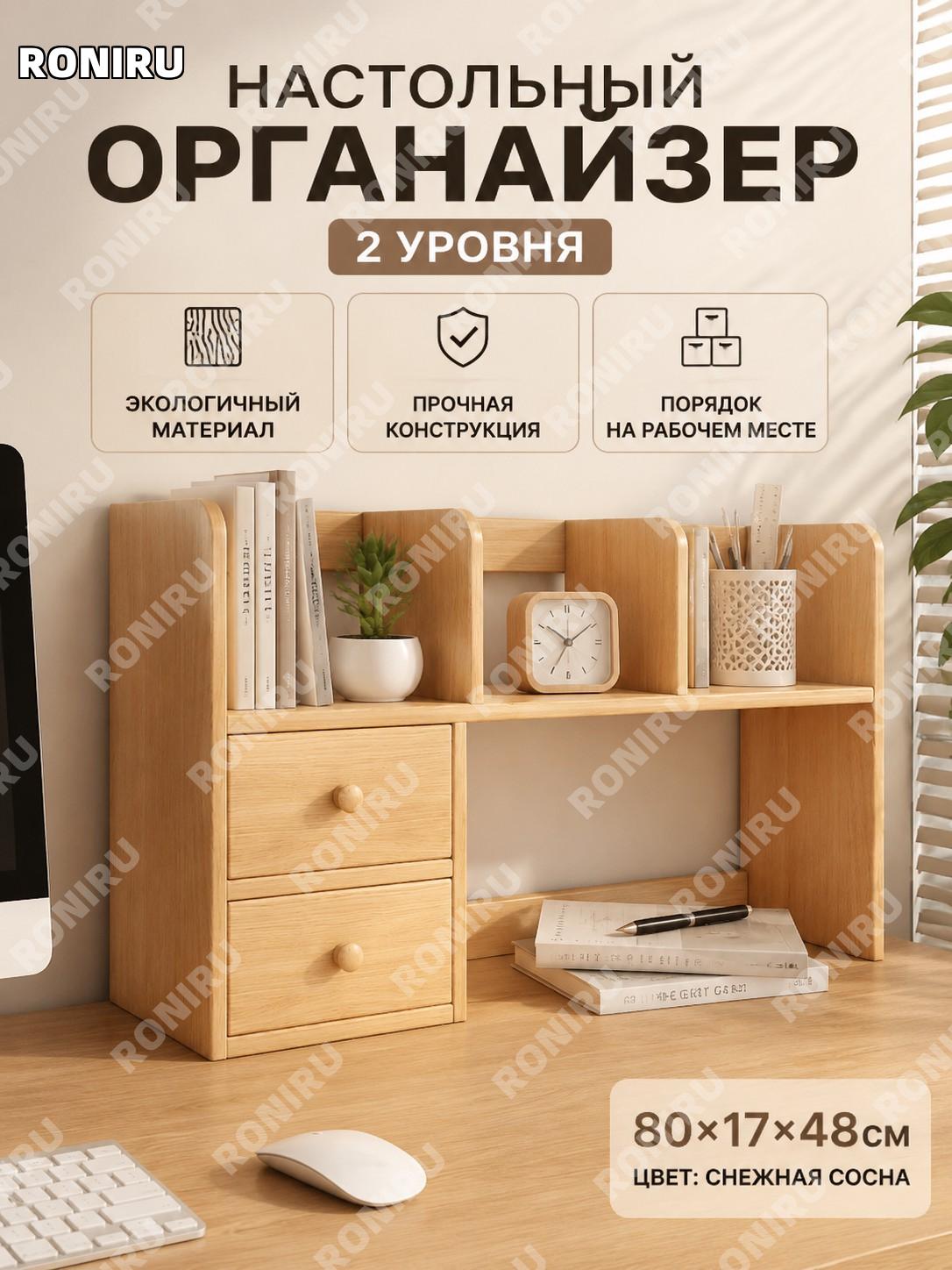 Настольная полка-органайзер угловая 80×17×48 см, 2 уровня, Yushan кедр, из экоплиты для хранения дома и офиса!