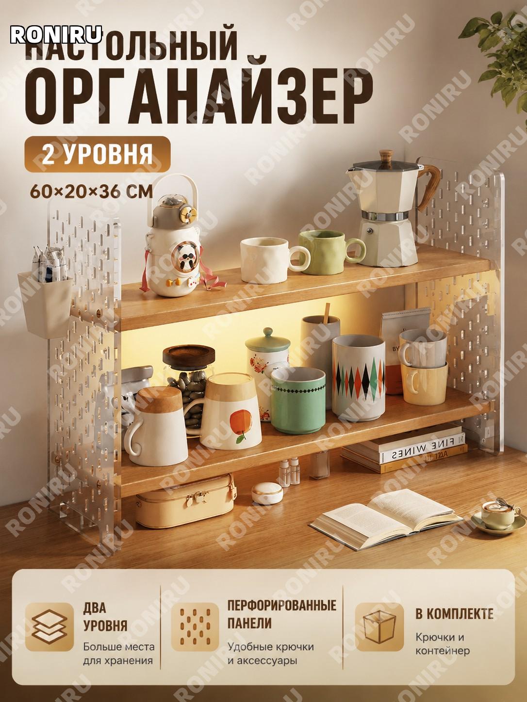 Настольный органайзер для чашек 2 уровня 60×20×36 см, цвет дерева, акриловая панель с отверстиями, крючки и короб