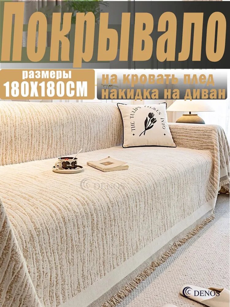 DENOS Покрывало 180x180 см софт двусторонний, фактурный 3d-эффект хаки