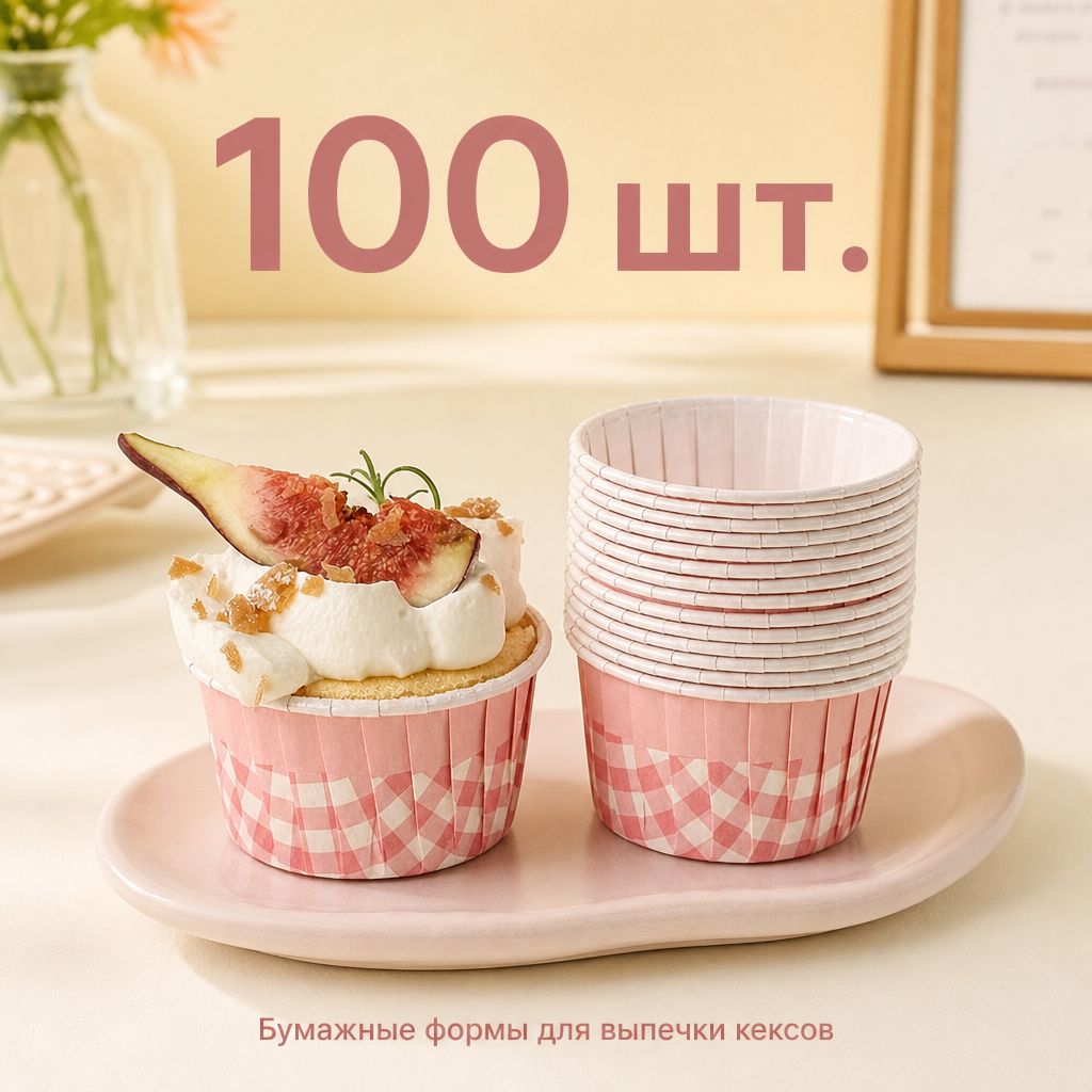 Форма для выпечки 1 яч. 5 см x 6 см 100 шт ламинированный картон круглая светло-розовый