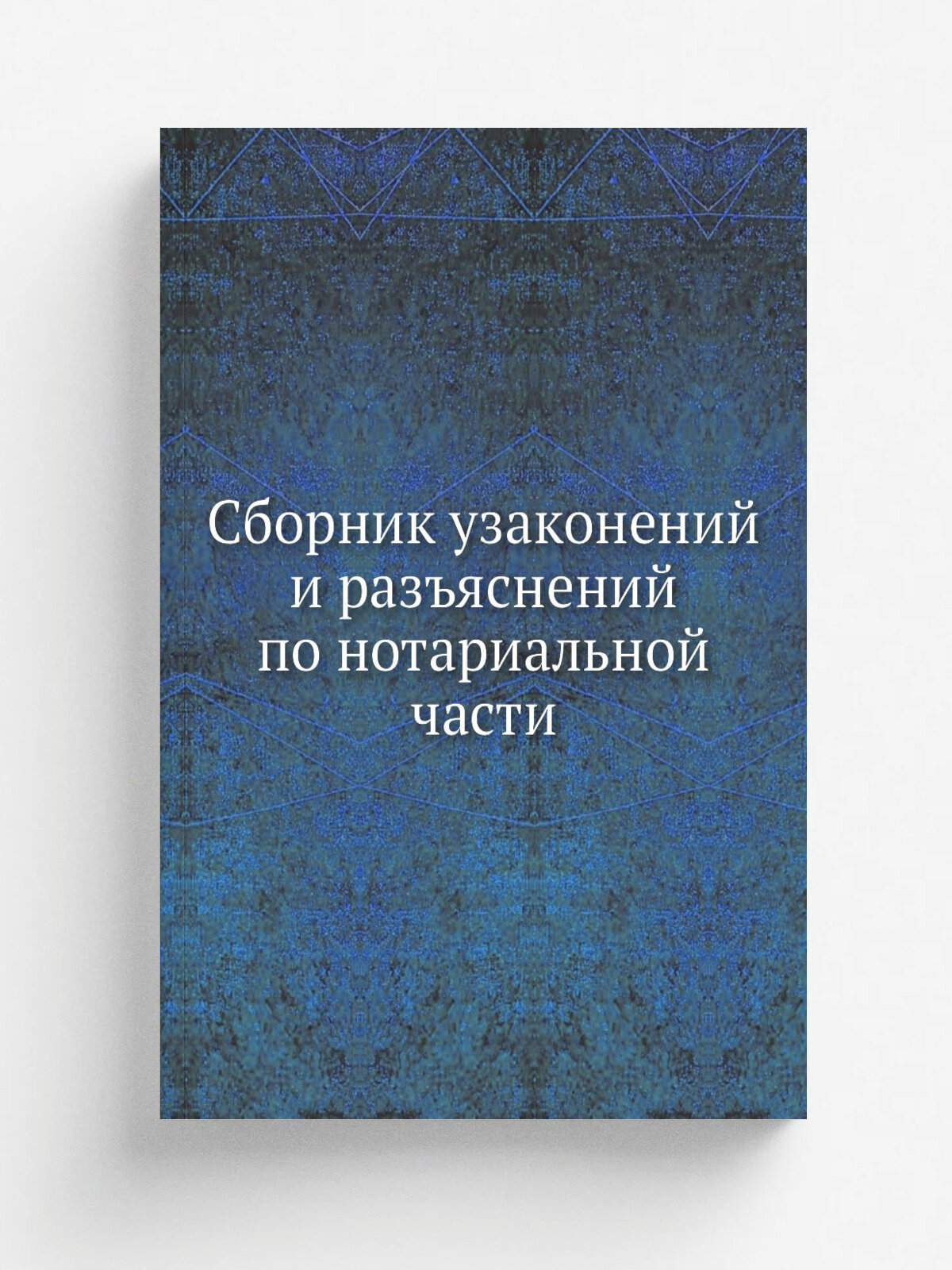 Сборник узаконений и разъяснений по нотариальной части | А. Ф. Михневич | 1902 | Санкт-Петербург | Репринт