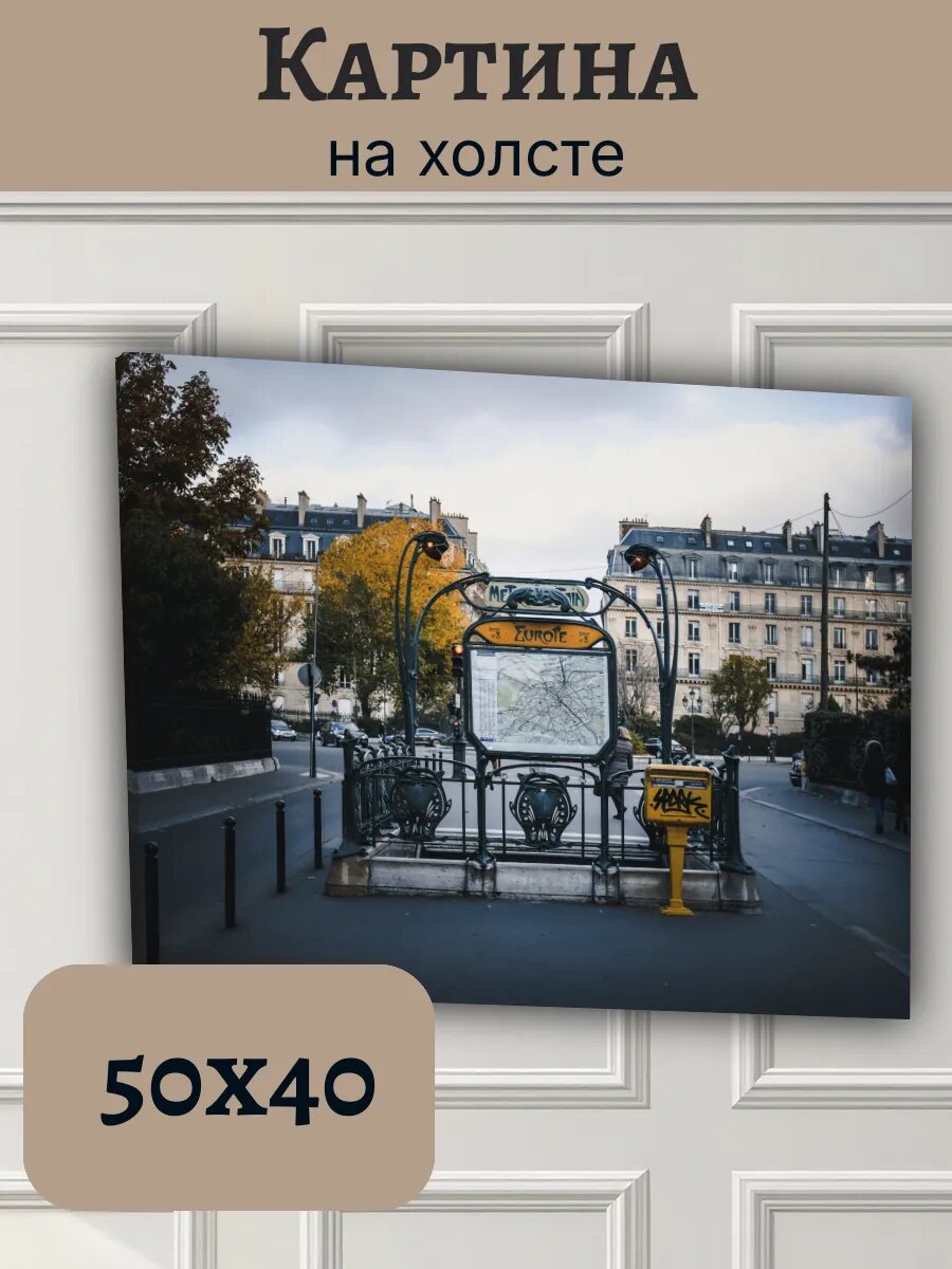 Картина Франция France 40x50 осенний Париж вход в метро