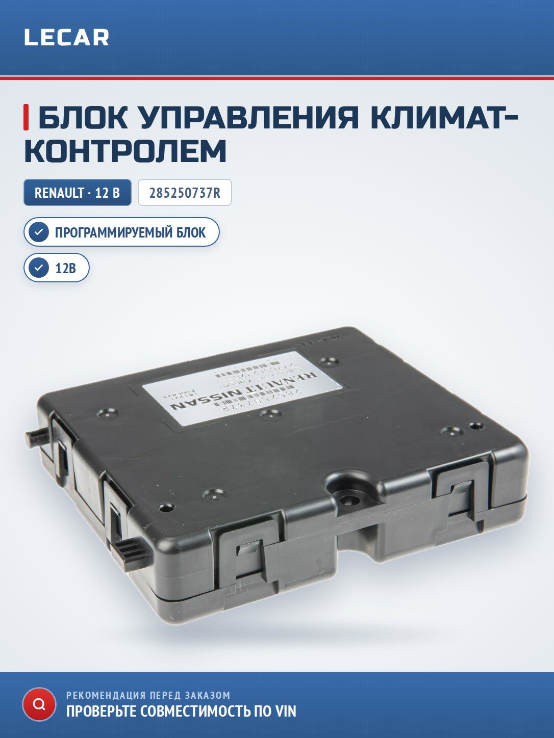 Блок электронный управления системой климат-контроля салона на напряжение 12В, программируемый RENAULT 285250737R