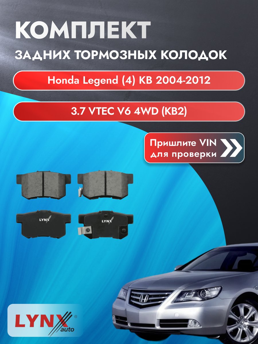 Комплект задних колодок для Honda Legend (4) KB / 2004-2012 / 3.7 VTEC V6 4WD (KB2) (J37A2) Хонда Легенд ВD-3401
