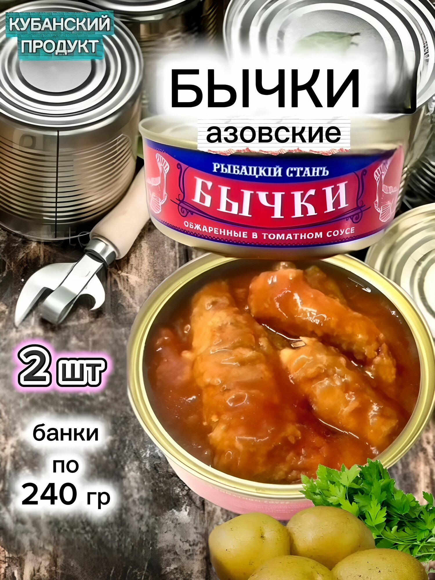 Бычки азовские в томатном соусе, рыбные консервы, ГОСТ, 240 гр*2 шт
