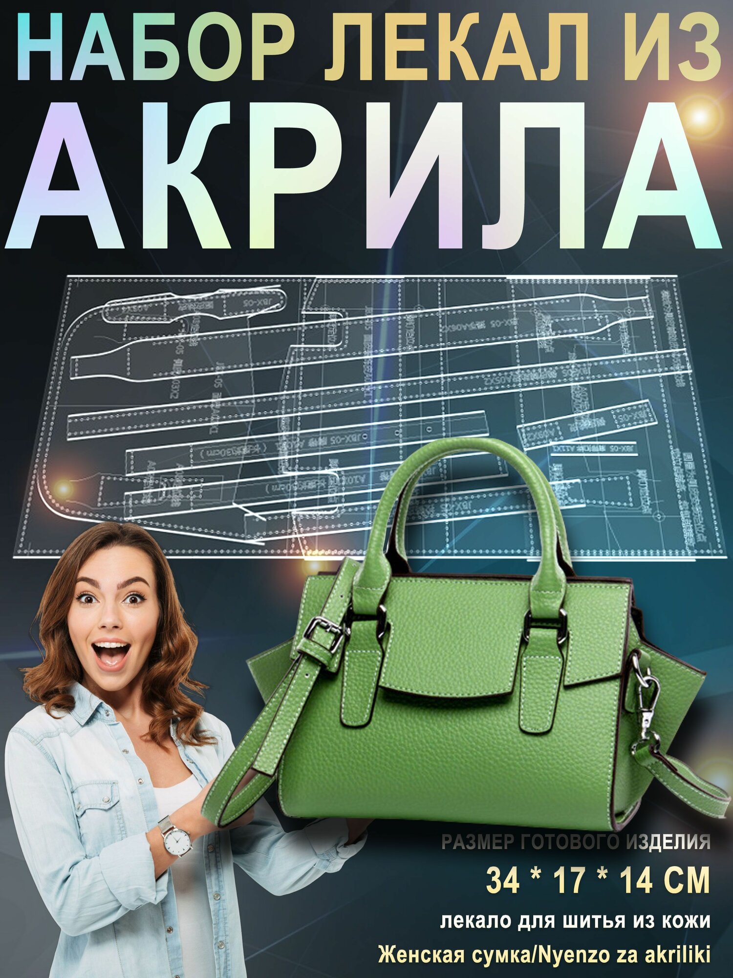 Лекало для шитья из кожи/Женская сумка/Nyenzo za akriliki