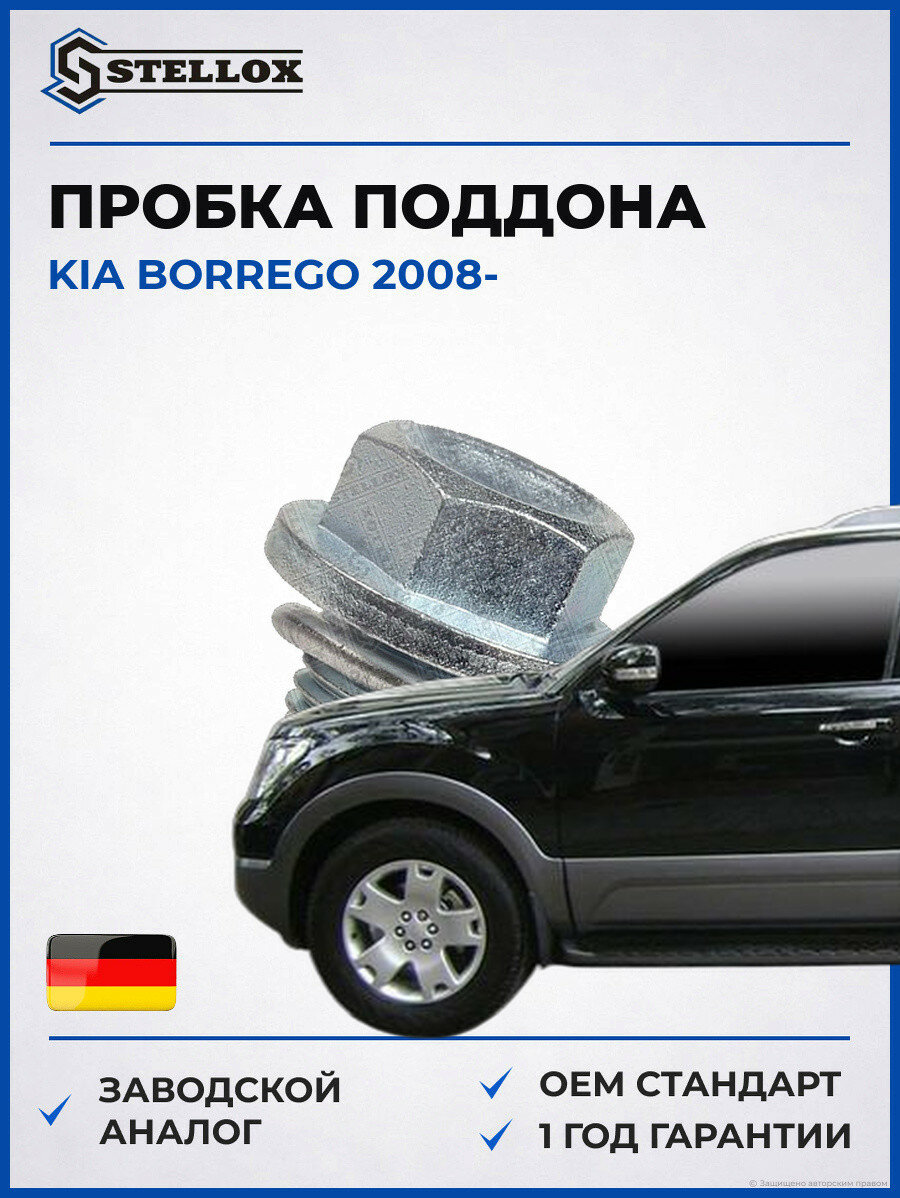 Пробка поддона Stellox 7552506SX Киа Borrego KIA Borrego 2008