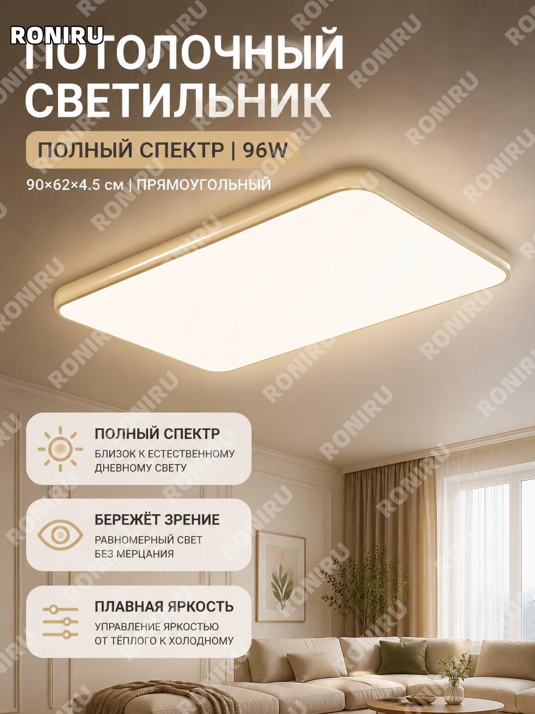 Потолочный светильник LED 96 Вт 90×62×4.5 см акриловый полный спектр молочно-жёлтый французский для гостиной дома