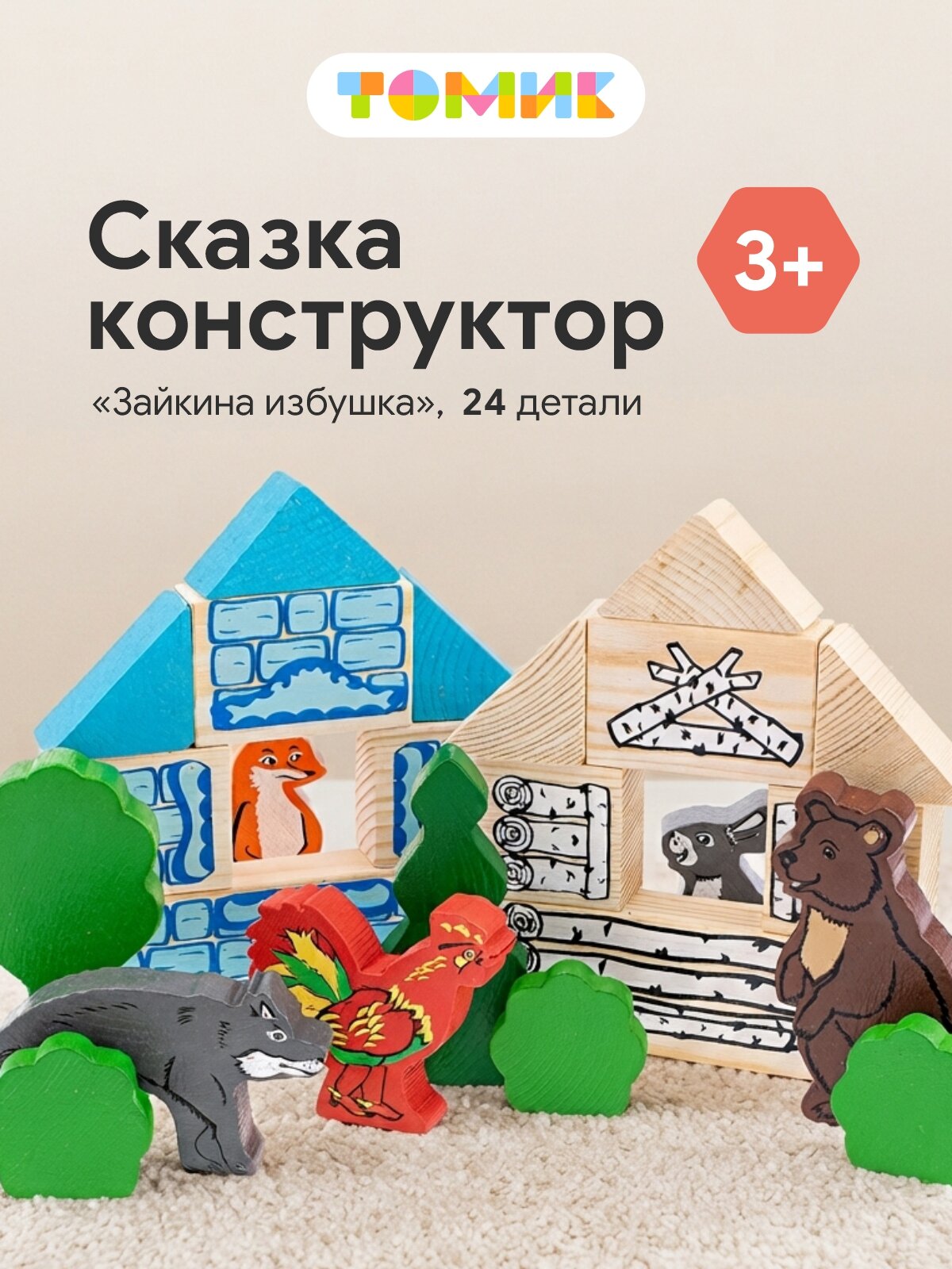 Конструктор деревянный для малышей сказка "Зайкина избушка" Томик 24 дет. арт. 4534-4