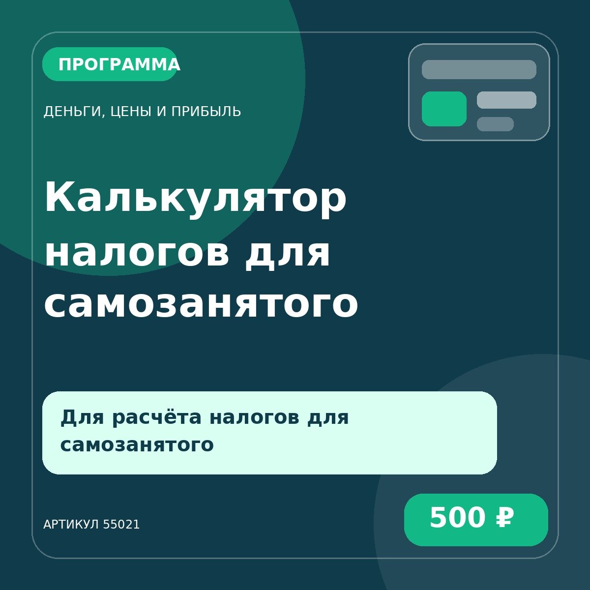 Программа «Калькулятор налогов для самозанятого»