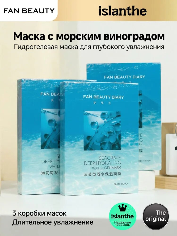 FAN BEAUTY DIARY Гидрогелевая маска с морским виноградом для глубокого увлажнения, 3 упаковки по 5 шт