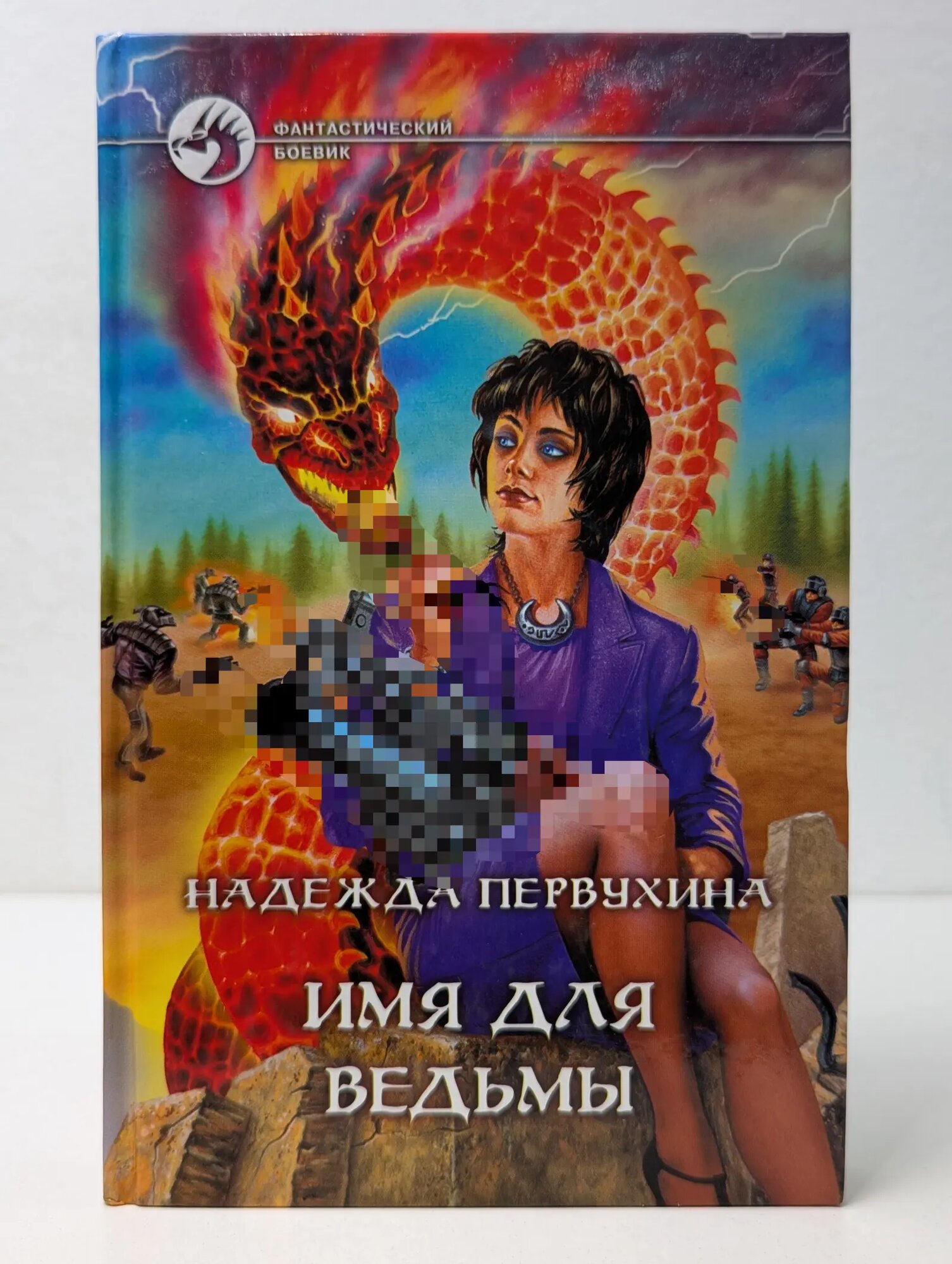 Фантастический боевик. Имя для ведьмы Первухина Надежда Валентиновна 2003
